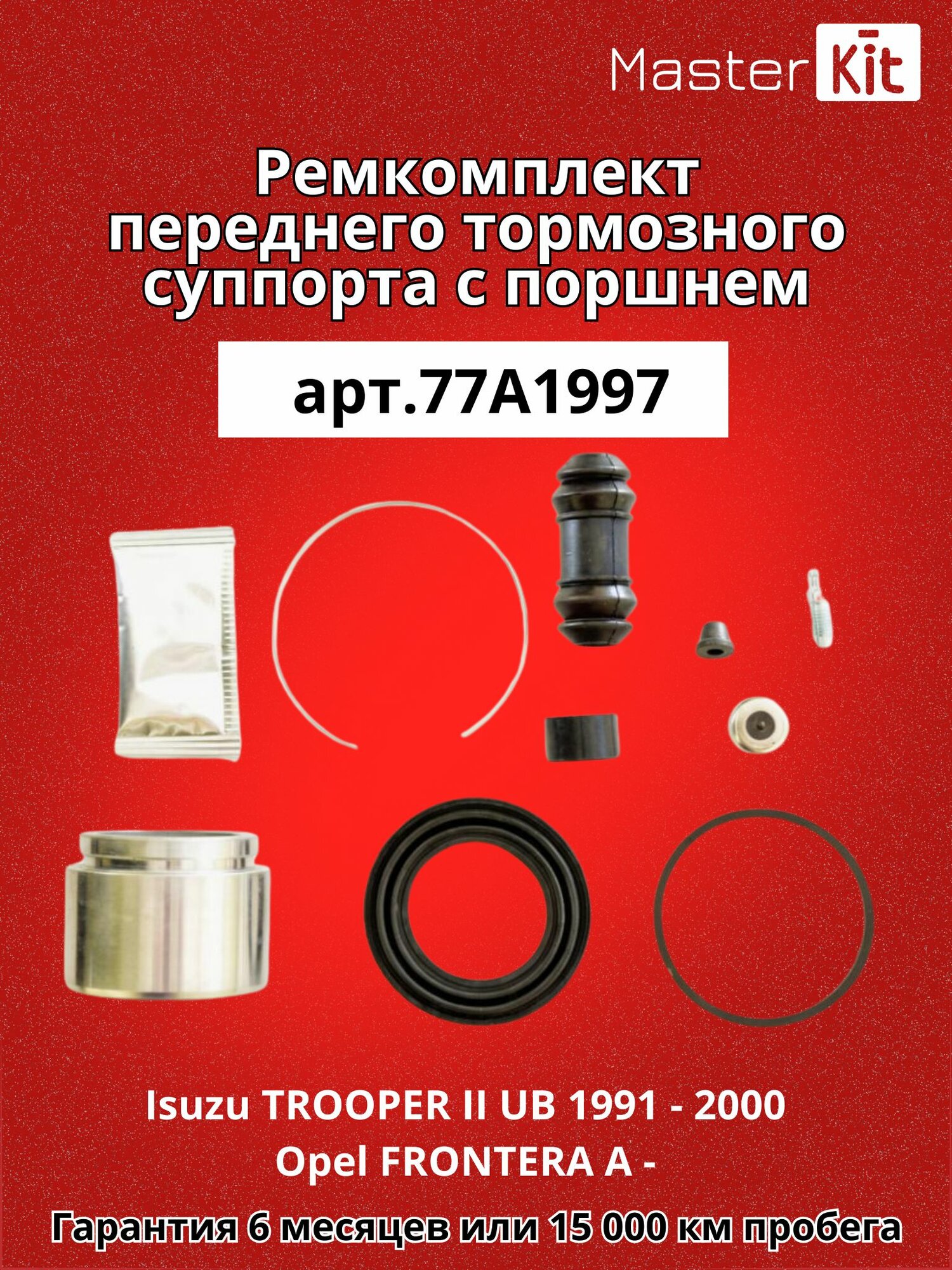 Ремкомплект переднего тормозного суппорта и поршень D 60 мм Isuzu TROOPER II UB 1991 - 2000 Opel FRONTERA A - MasterKit 77A1997