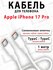 Кабель для телефона Apple iPhone 17 Pro
