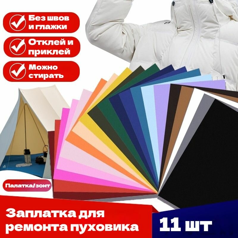 Самоклеящиеся заплатки для одежды, зонтов, палаток. Набор 11 цветов.