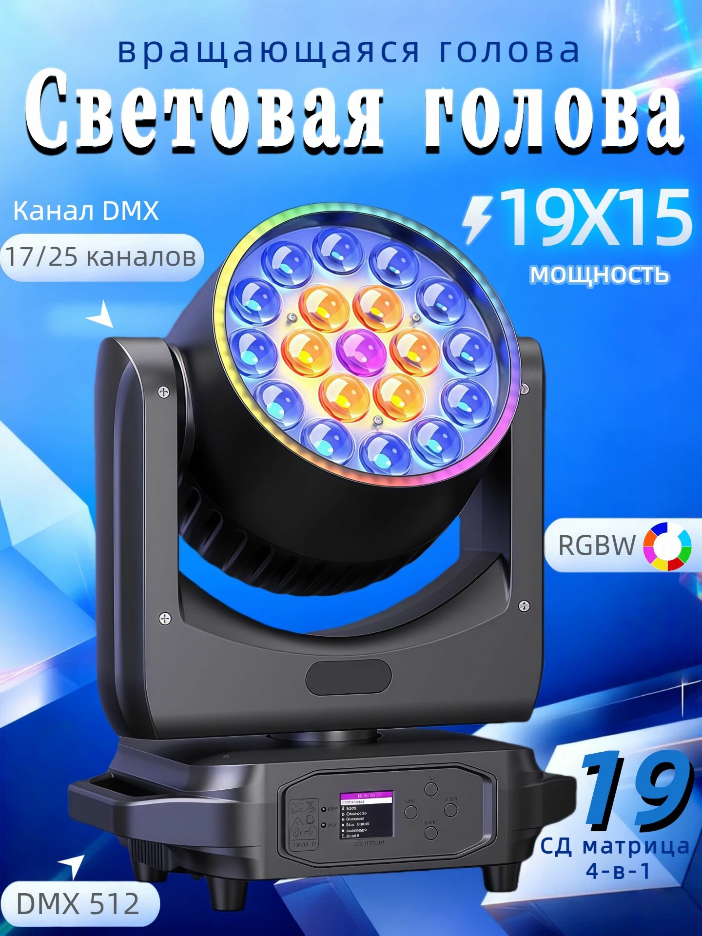 Светомузыка для Дискотеки Вращающаяся Голова LED 19X15W Beam DM