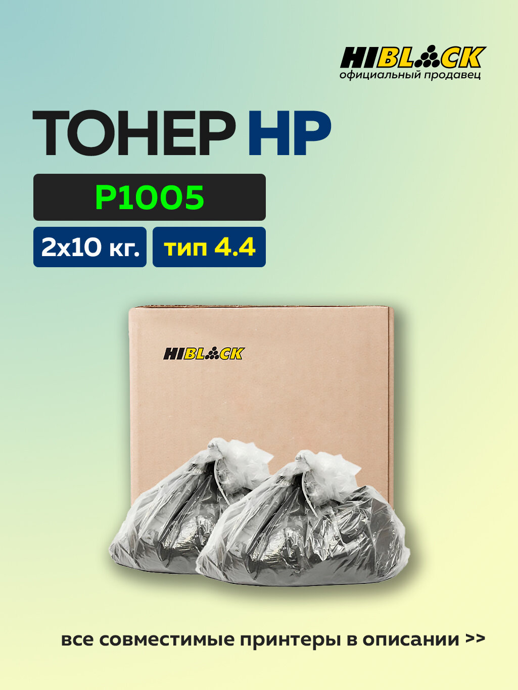 Тонер Hi-Black для HP LJ P1005, Тип 4.4, черный, 2x10 кг