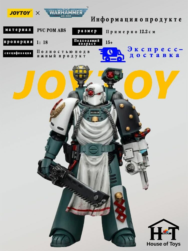 House of Toys JOYTOY Warhammer Army of the Sons of Horus Pharmacist 1/18 nодаpок коллекция игрушек