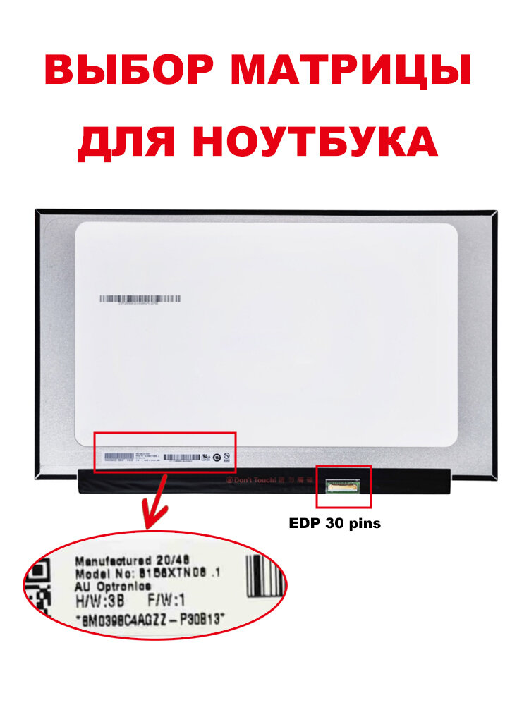 Monitor для ноутбука 15.6" Lcd, 1366*768, 30 pin B156XTN08.1, LED, Матовая.