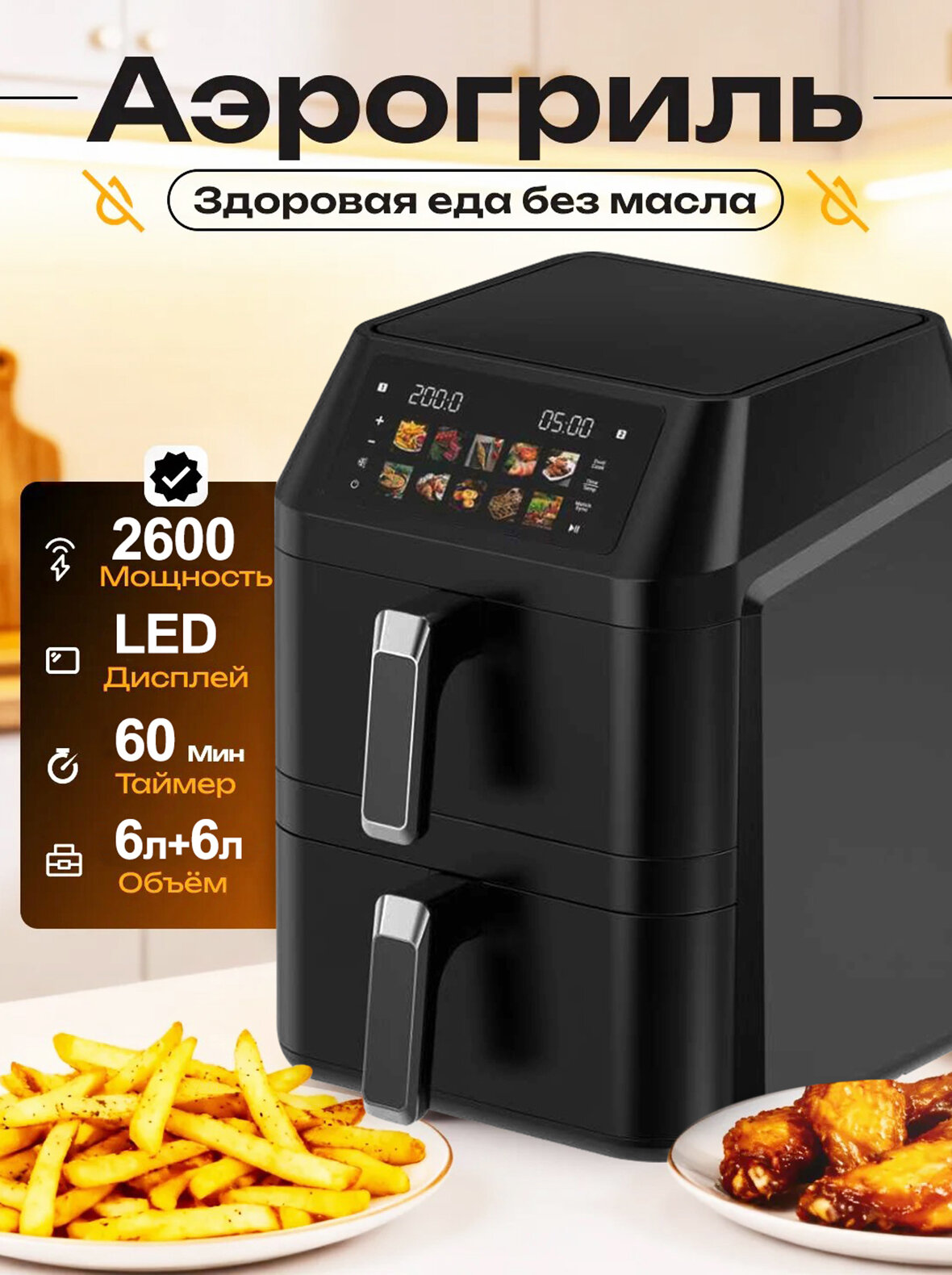 Аэрогриль электрический с двумя чашами, 2 тэнами и конвекцией, 10 программ, Аэрофритюрница 2600 Вт, 12л