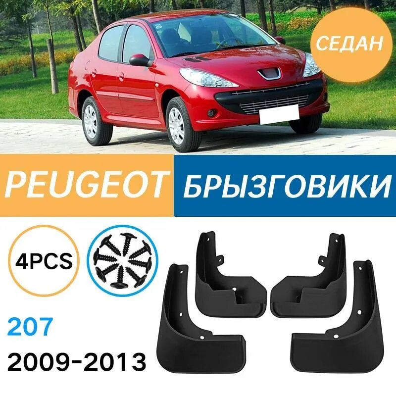 Крыло автомобильное, арт. Подходит для Peugeot 207 Sedan (Седан) 2009-2013 Брызговики Крыло для автомобиля Простой внешний вид