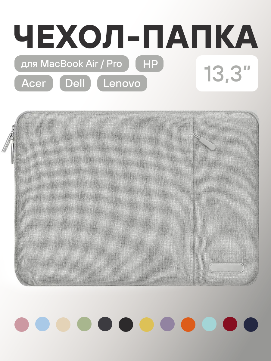Чехол-сумка для ноутбука 13,3-13,6 дюйма, MacBook Air 13/ MacBook Pro 13, светло-серый