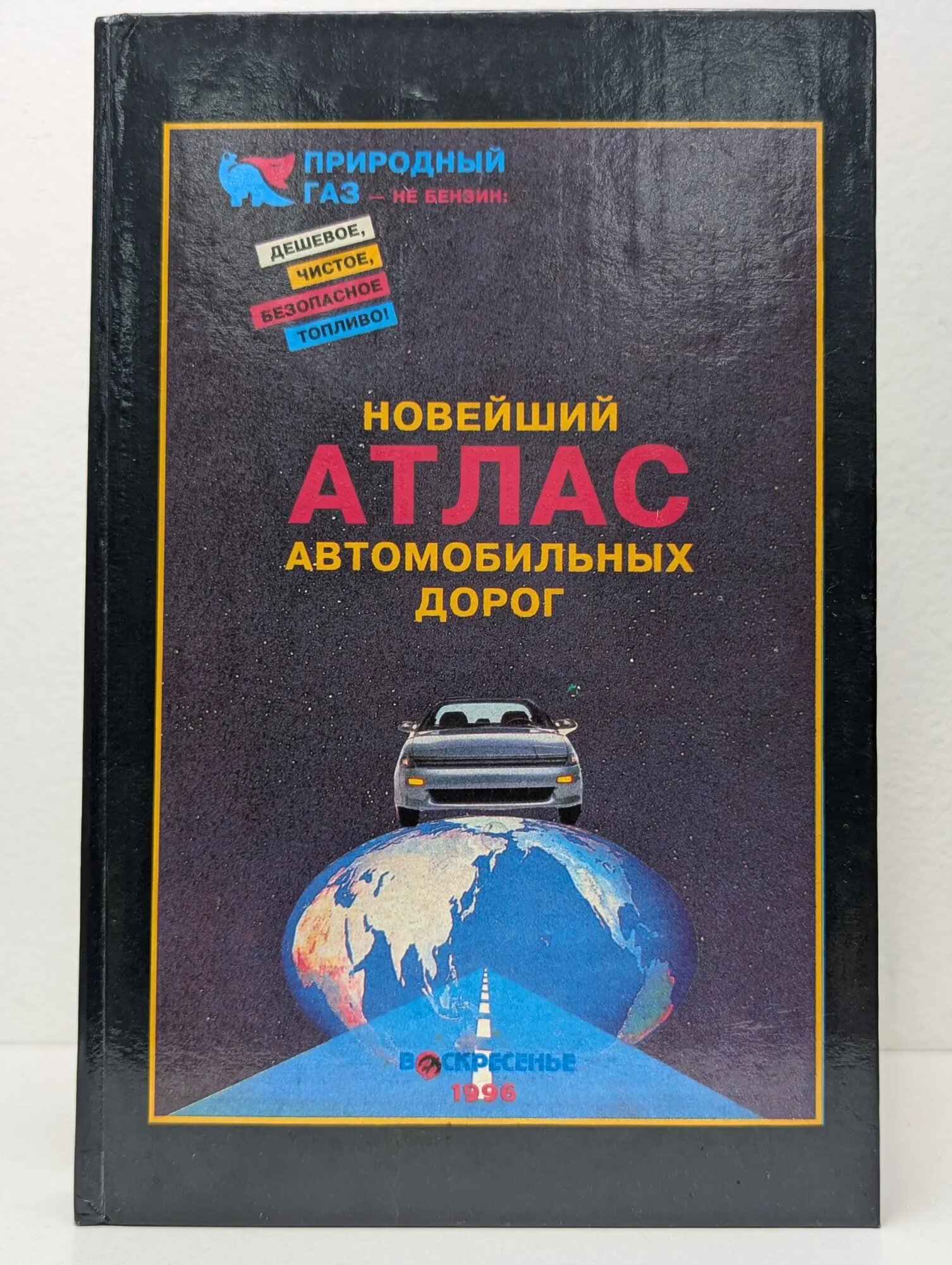Новейший атлас автомобильных дорог Сборник 1996