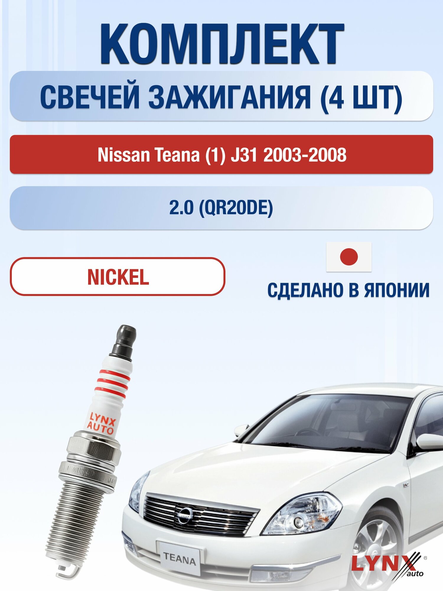 Свечи зажигания на Nissan Teana (1) J31, комплект 4 шт / 2003-2008 / Двигатель 2.0 QR20DE LYNXauto