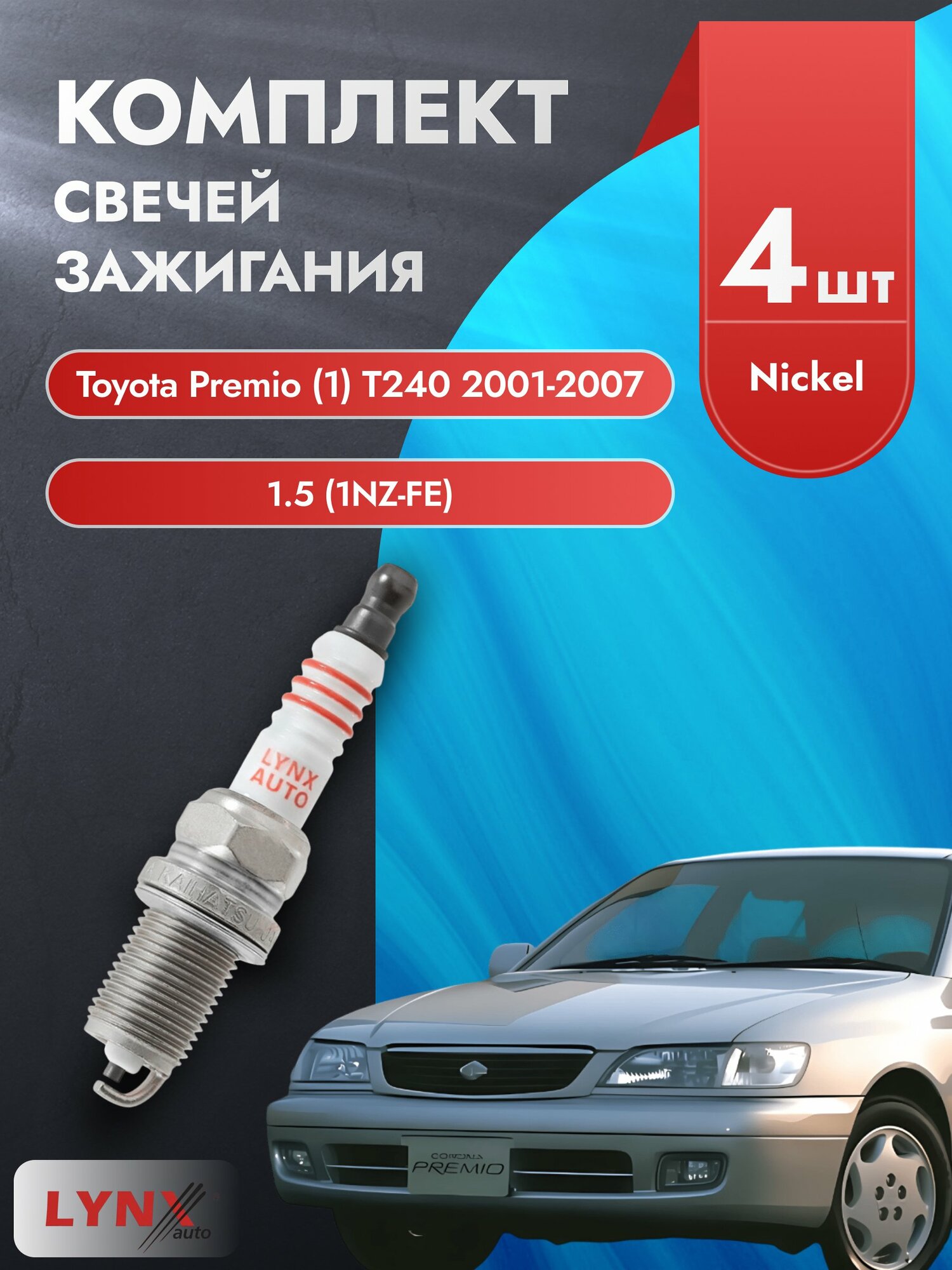 Свечи зажигания на Toyota Premio (1) T240 2001-2007г./ комплект 4 шт. Двигатель 1.5 (1NZ-FE) SP-177/ LYNXauto