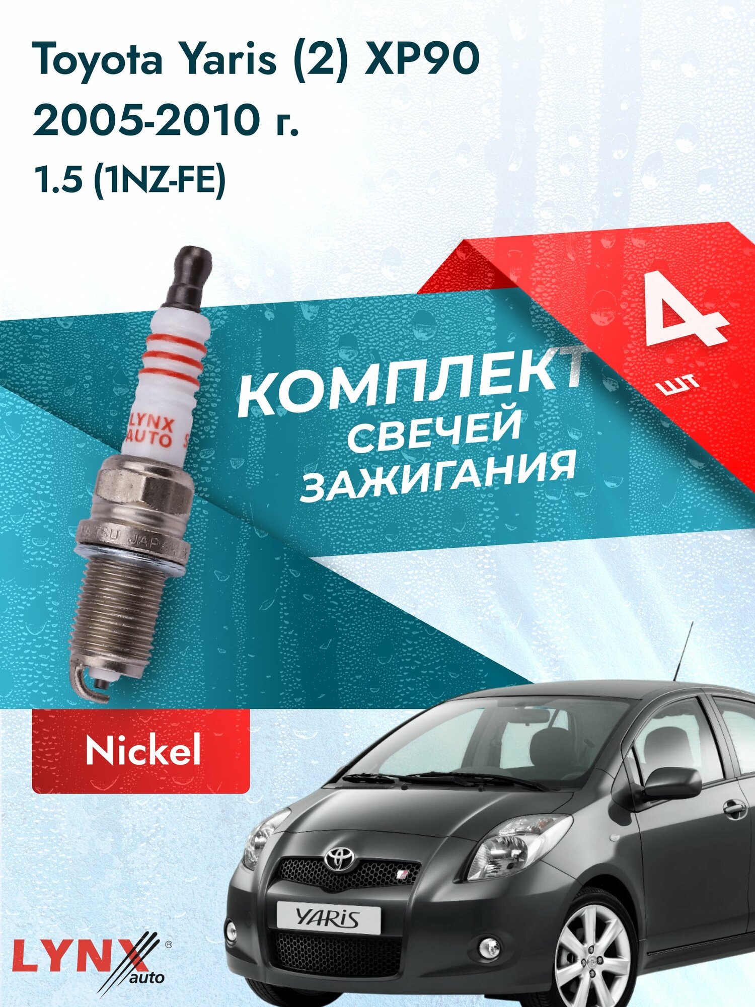 Свечи зажигания на Toyota Yaris (2) XP90 2005-2010г./ комплект 4 шт. Двигатель 1.5 (1NZ-FE) SP-116/ LYNXauto