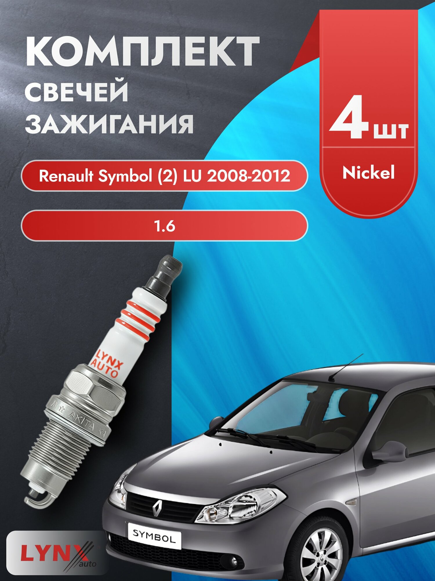 Свечи зажигания на Renault Symbol (2) LU 2008-2012г./ комплект 4 шт. Двигатель 1.6 (K4M 743) SP-249/ LYNXauto