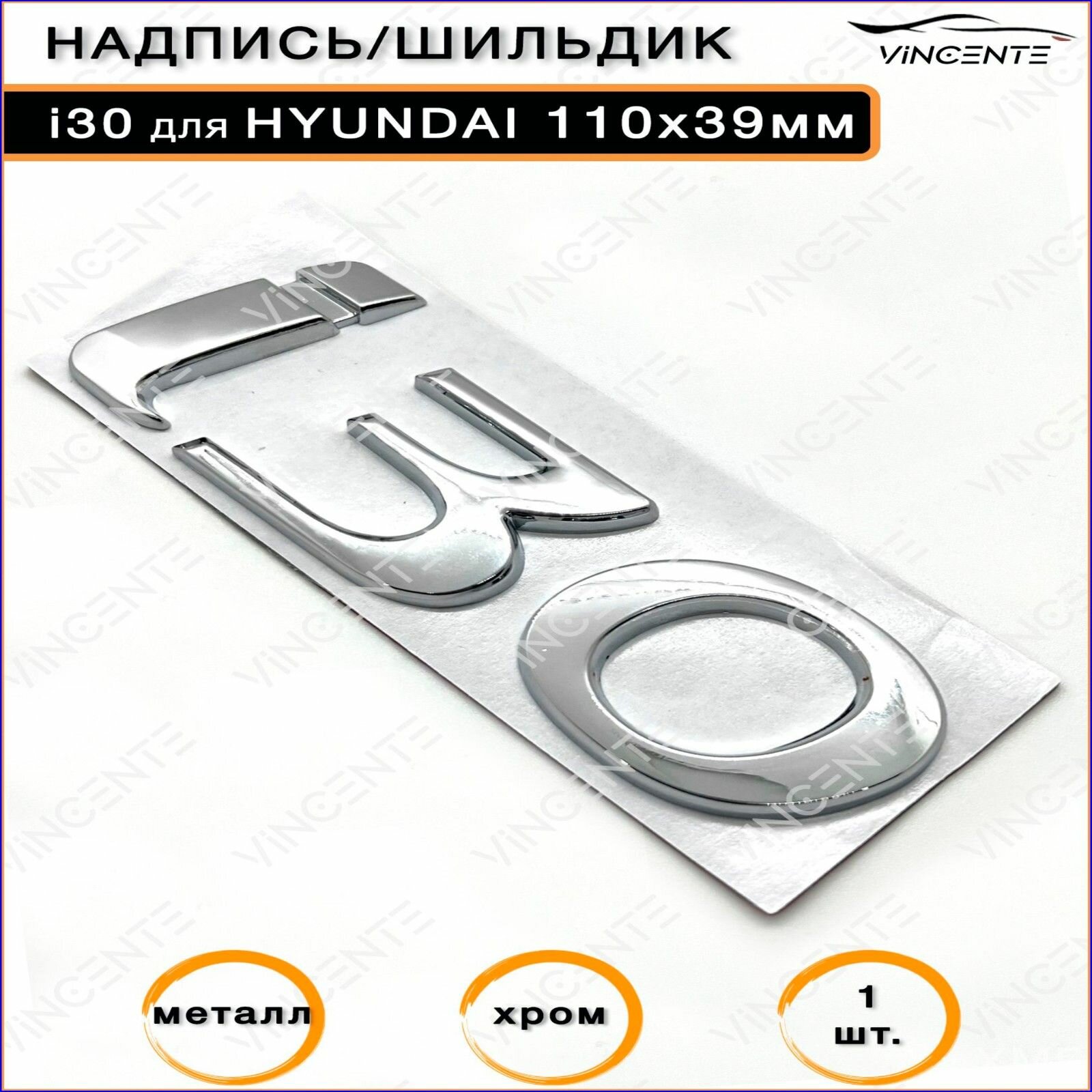 Надпись (шильдик / эмблема) i30 на крышку багажника Hyundai, 110x39 мм / Хендэ i30