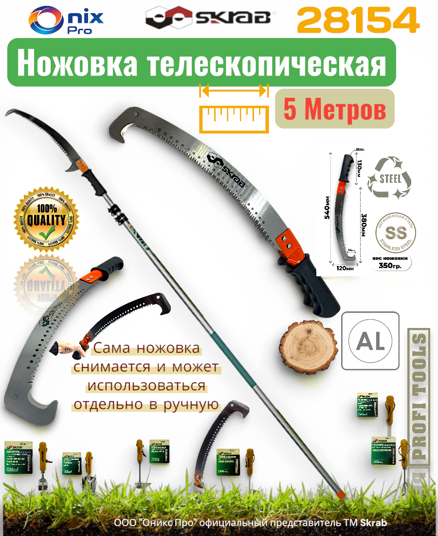 Ножовка садовая со штангой до 5м телескопическая выдвижная SKRAB 28154