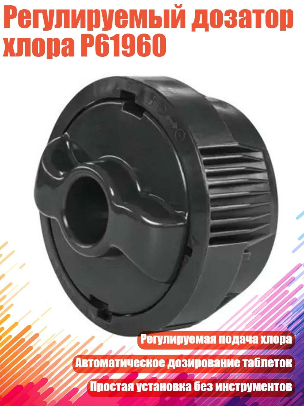 Регулируемый дозатор хлора P61960