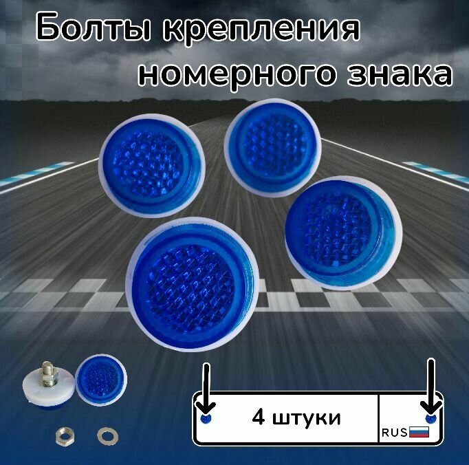 Болты для крепления номерного знака