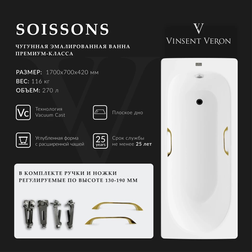 Ванна чугунная Vinsent Veron Soissons VCN1707042H/VH0012GD 170x70 см, с ручками, белый