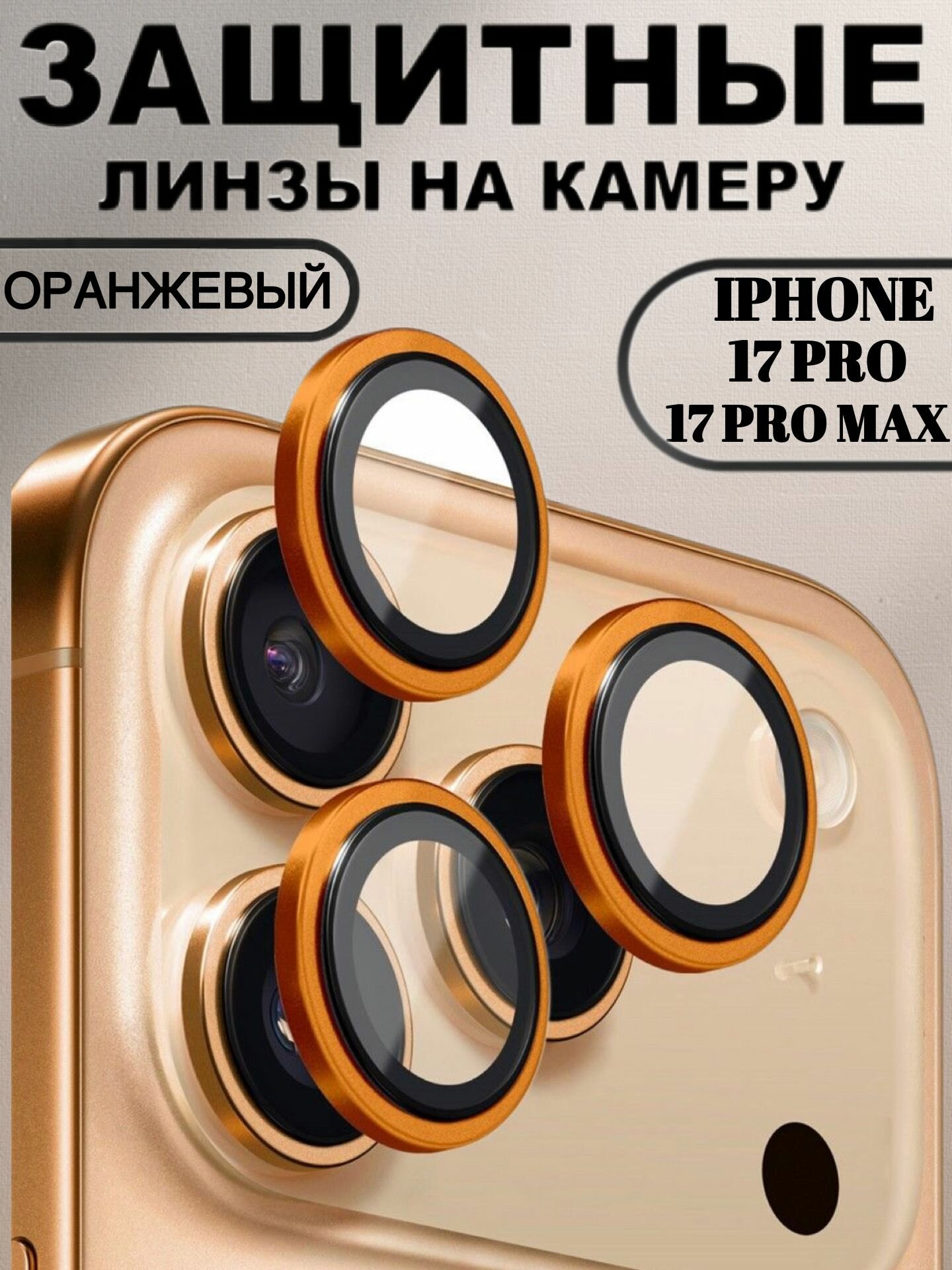 Защитное стекло на камеру iPhone 17 Pro, 17 Pro Max