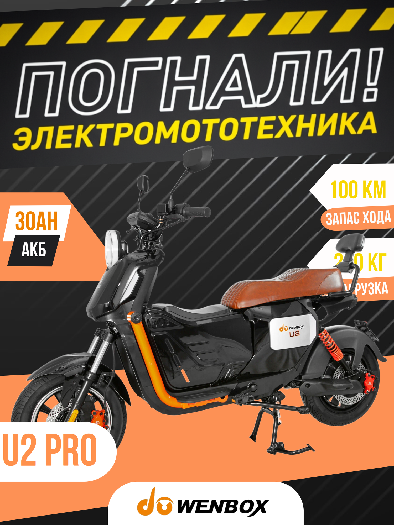 Электроскутер / электровелосипед WENBOX U2 PRO 60В/30Ач, 1500Вт, 100КМ пробега!