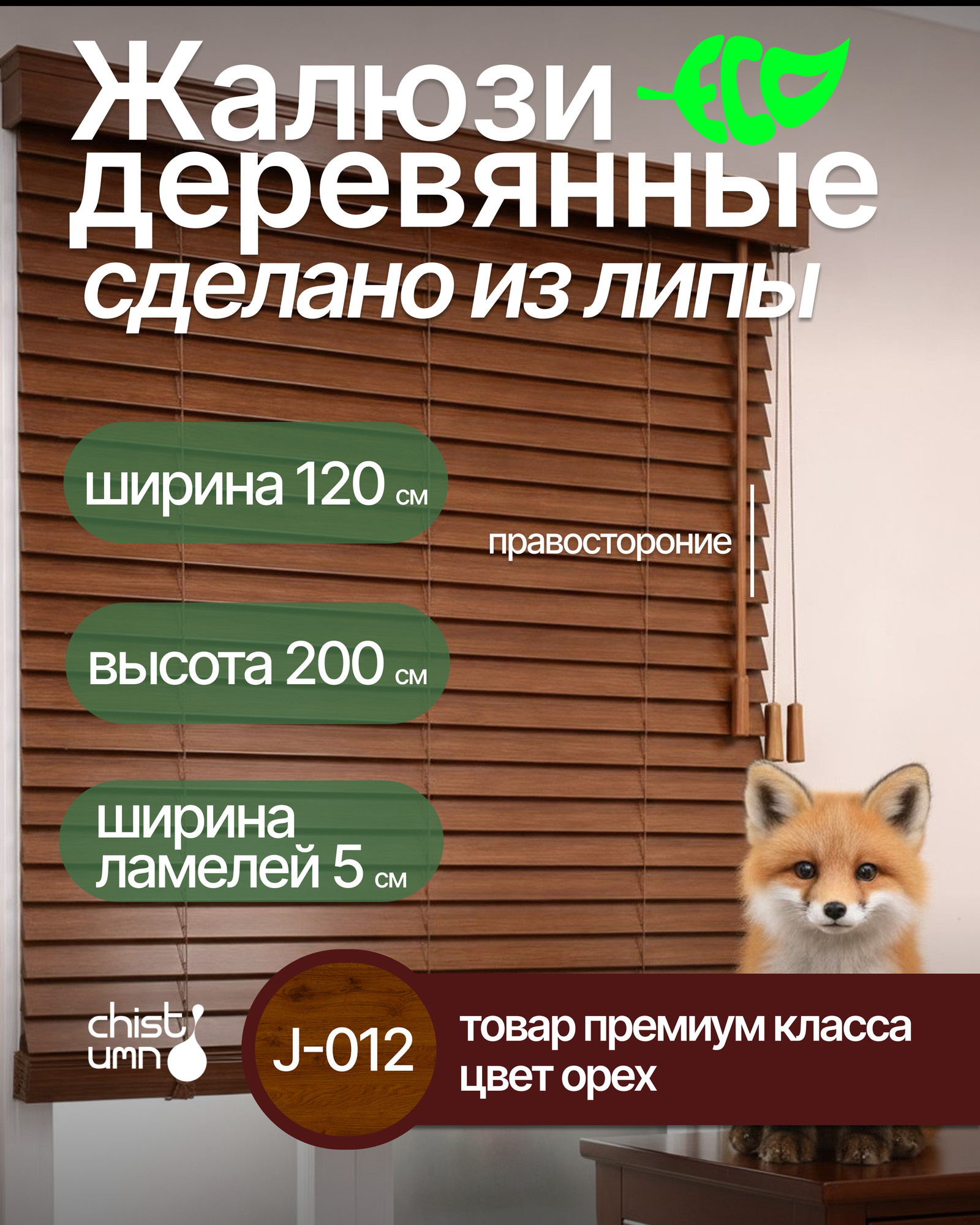 Жалюзи деревянные липа тон орех 120х200, горизонтальные, правые