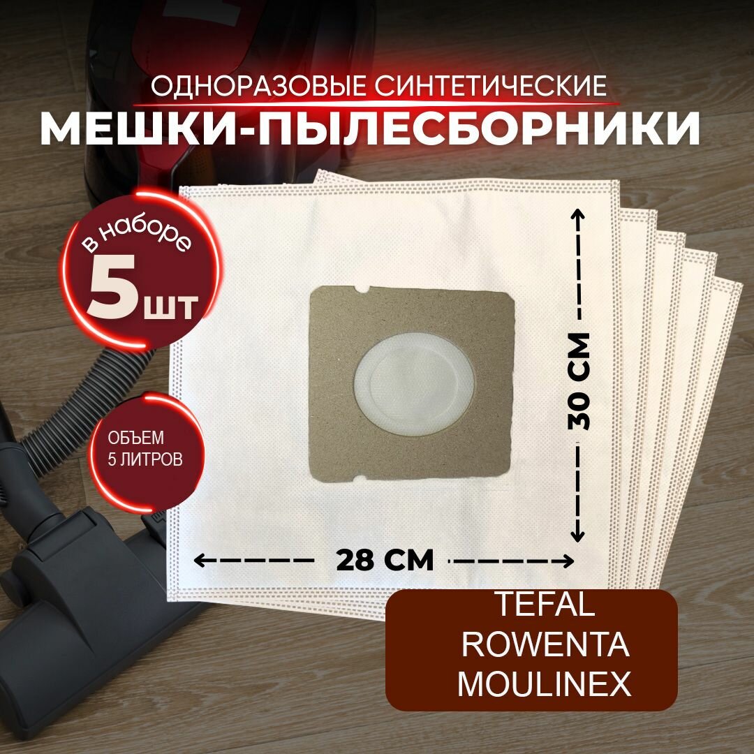 Мешки-пылесборники синтетические для пылесосов ROWENTA TEFAL NOULINEX