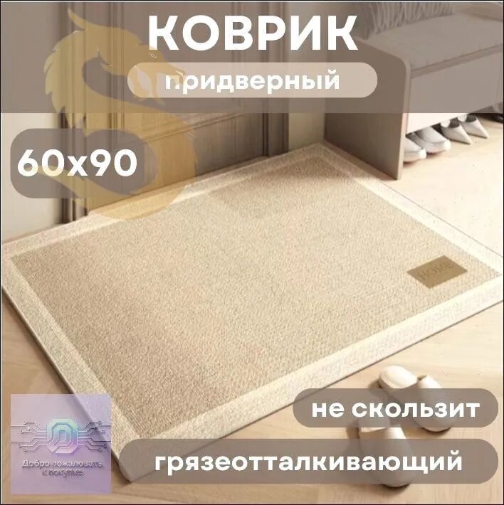 Коврик придверный 60x90 см грязеотталкивающий, нескользящий, кокосовое волокно, бежевый
