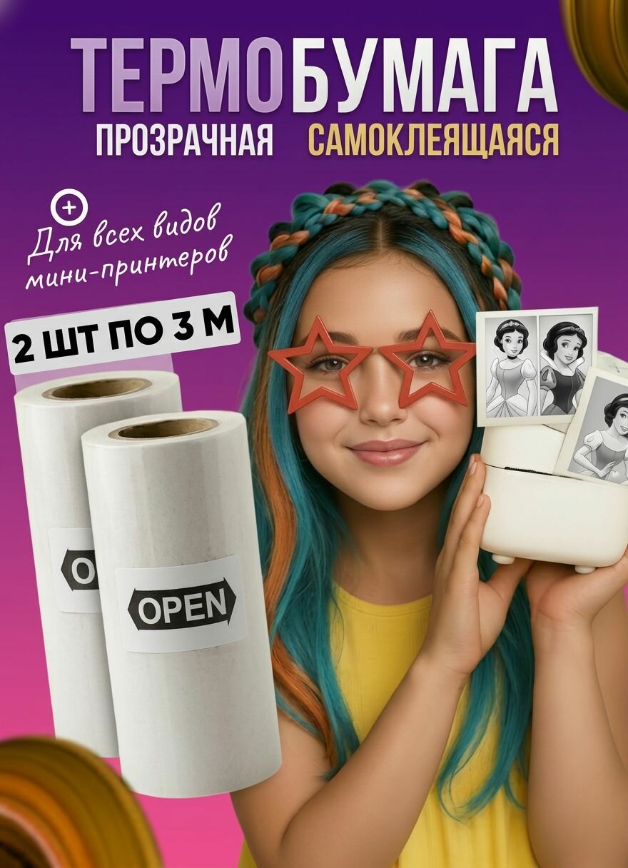 Бумага для мини принтера прозрачная самоклеящаяся 2 рулона