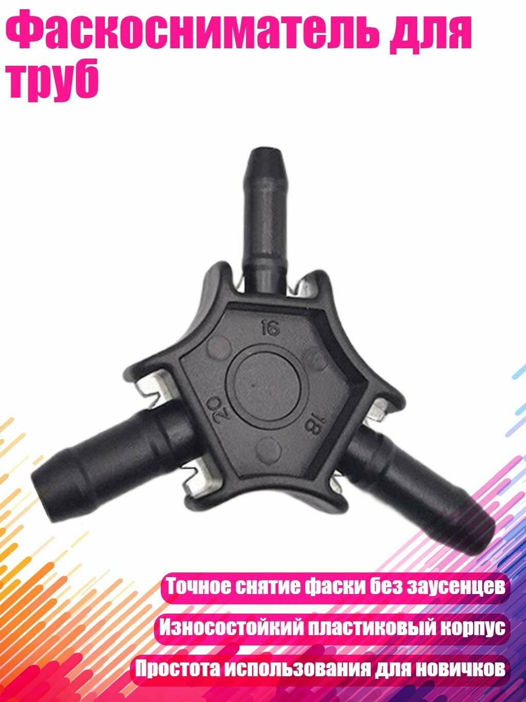 Фаскосниматель для труб, 16 18 20mm