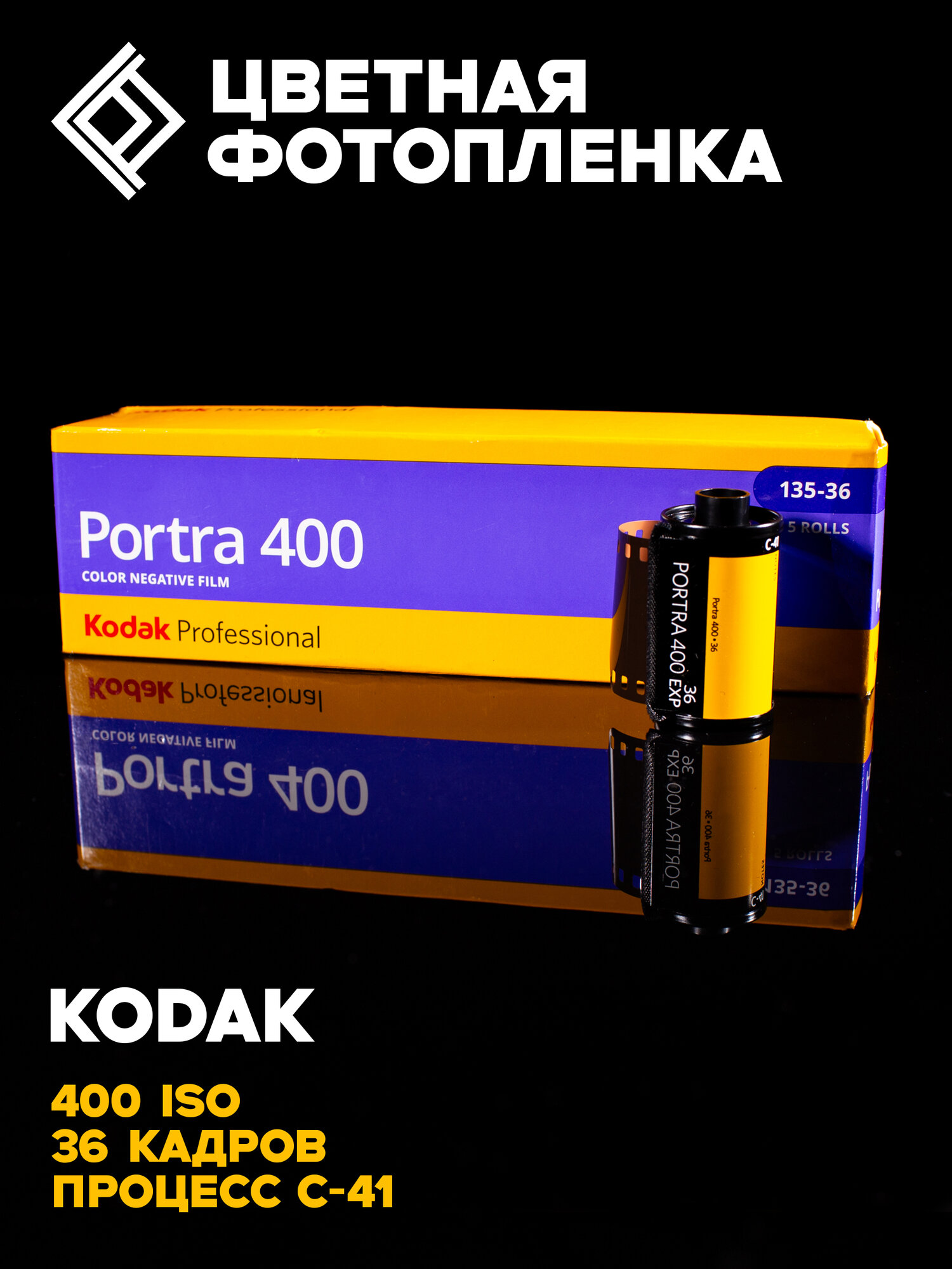 Фотоплёнка Kodak Portra 400, негативная, цветная, 36 кадров, формат 135, ISO 400