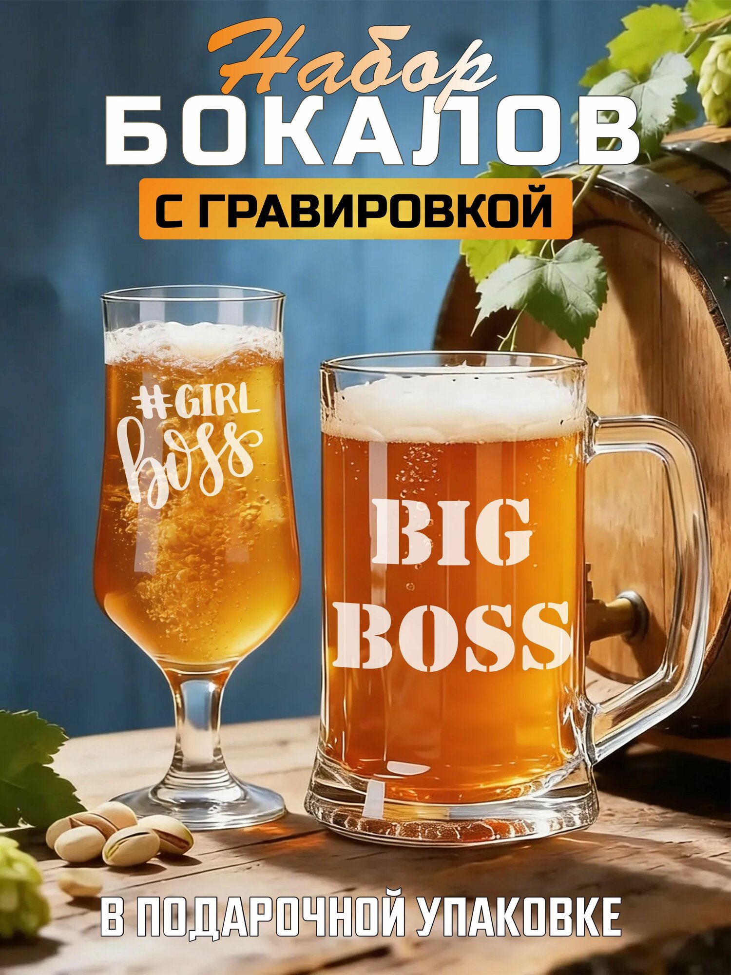 Набор бокалов с гравировкой Big BOSS / Girl BOSS