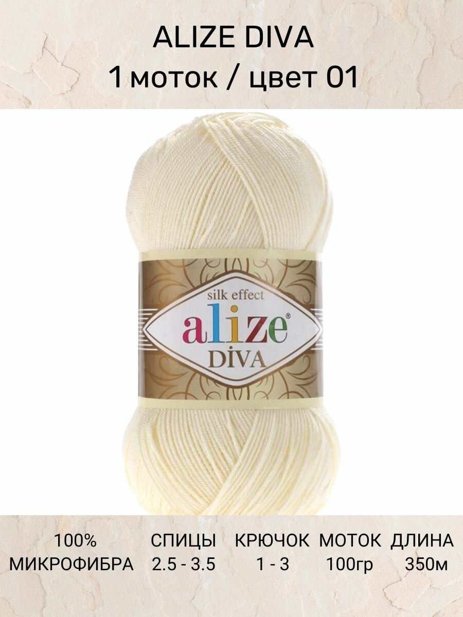 Пряжа ALIZE DIVA: 01 (кремовый), 1 шт 350 м 100 г, 100% микрофибра