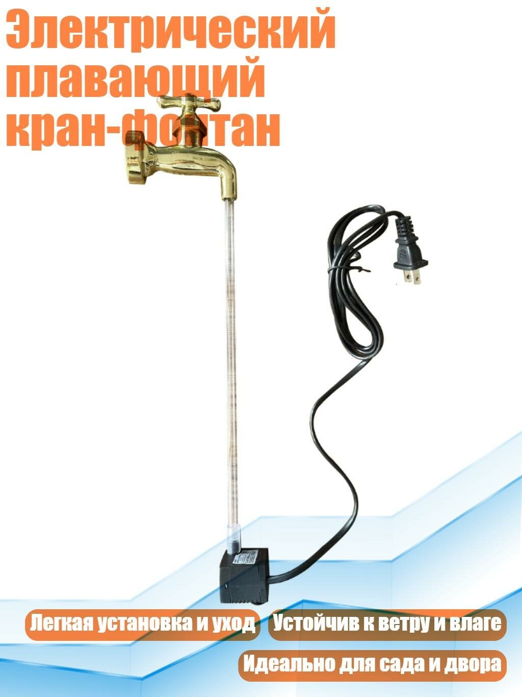 Электрический плавающий кран-фонтан, US