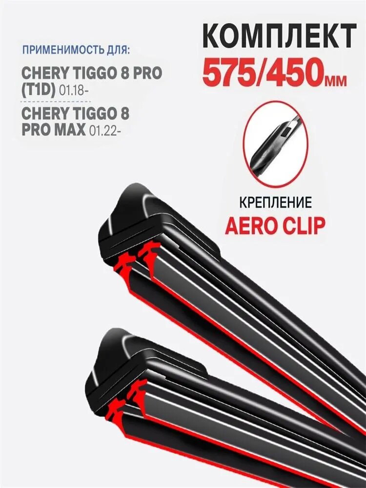 Щетка стеклоочистителя Бескаркасная, арт. 1XW2-DHX2834-2JT2 Крепление Aero Clip. на Chery Tiggo 8 Pro Max 01.22- Чери Тигго 8 Про Макс 2022 2023, 57.5 см + 45 см