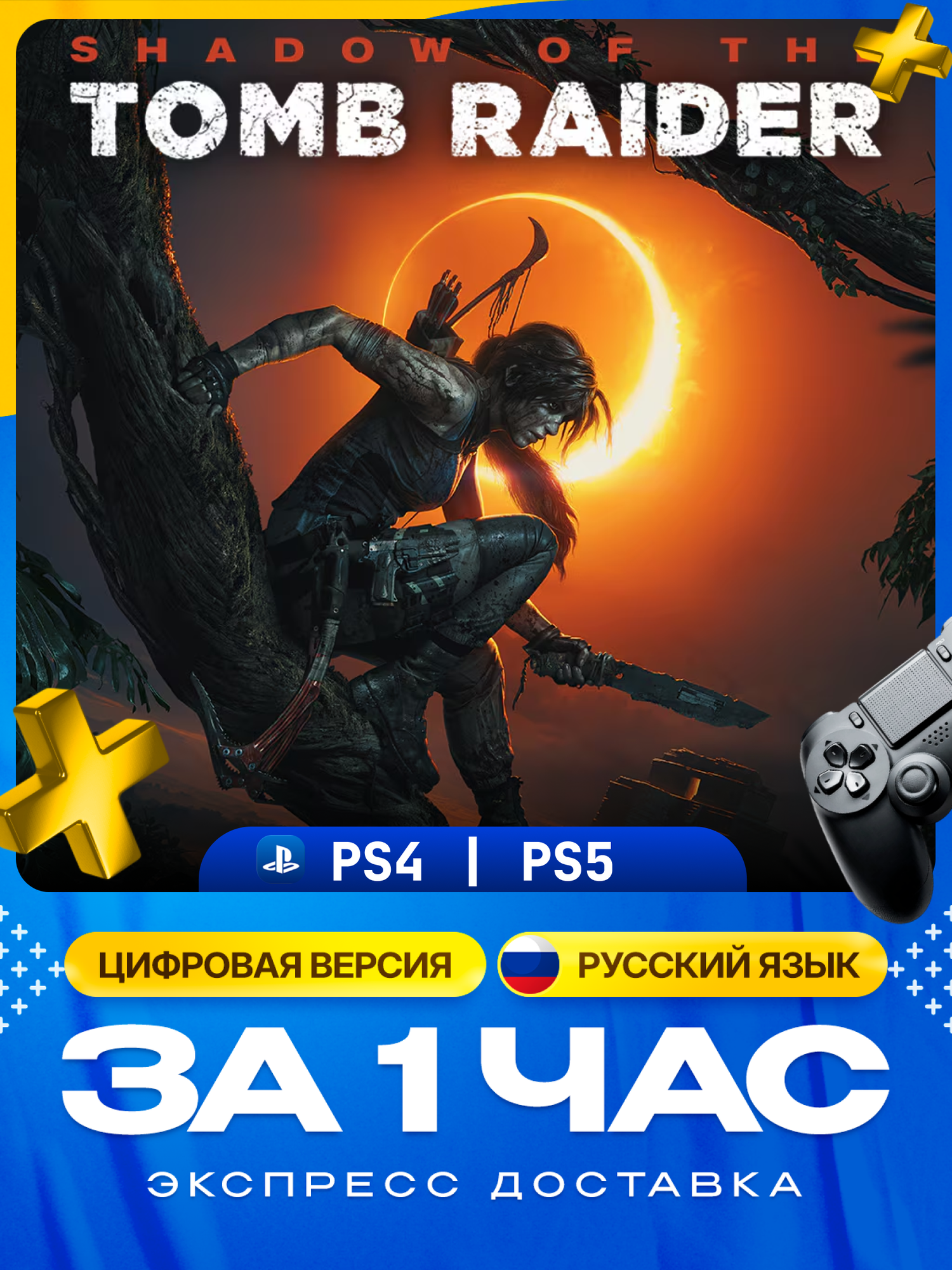 Игра Shadow of the Tomb Raider Definitive Edition для PS4 и PS5, полностью на русском языке | PS4/PS5
