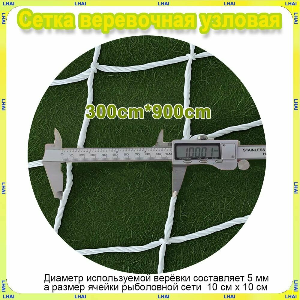 Декоративная Сетка веревочная узловая 3mx9m ширина заградительная защитная спортивная(Диаметр используемой верёвки составляет 5 мм, а размер ячейки рыболовной сети 10 см х 10 см)