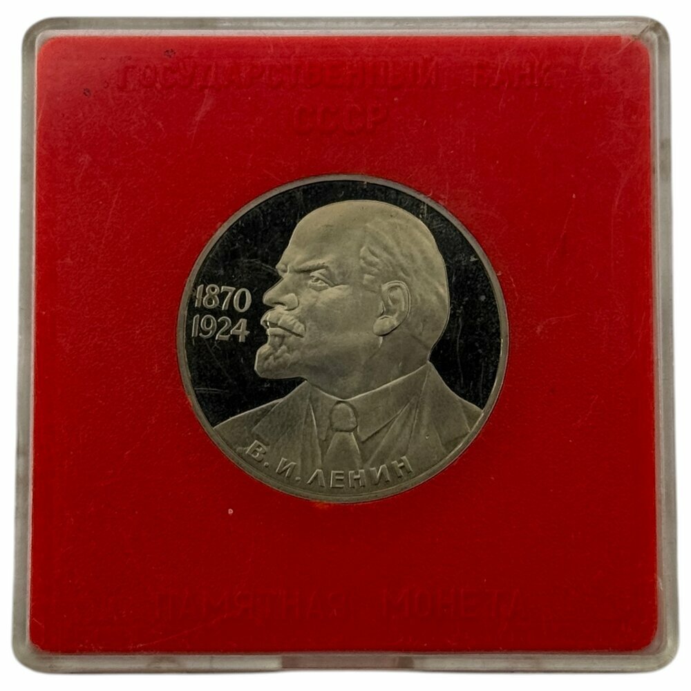 СССР 1 рубль 1985 г. (115 лет со дня рождения В. И. Ленина) (Новодел 1988 г.) (Proof) (Капсула)