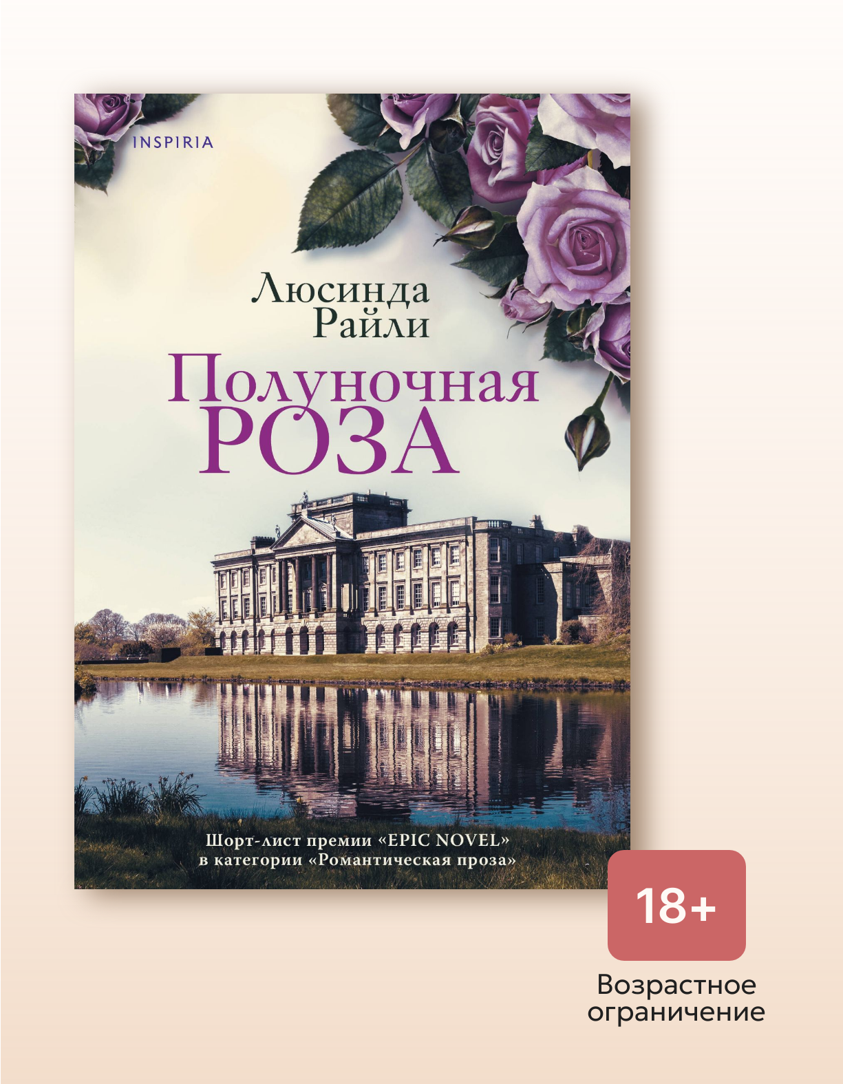 Книга "Полуночная роза ", автор Райли Л, издательство Inspiria