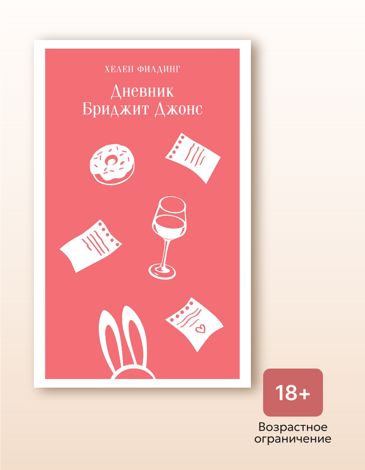Книга "Дневник Бриджит Джонс", автор Филдинг Х, издательство Эксмо