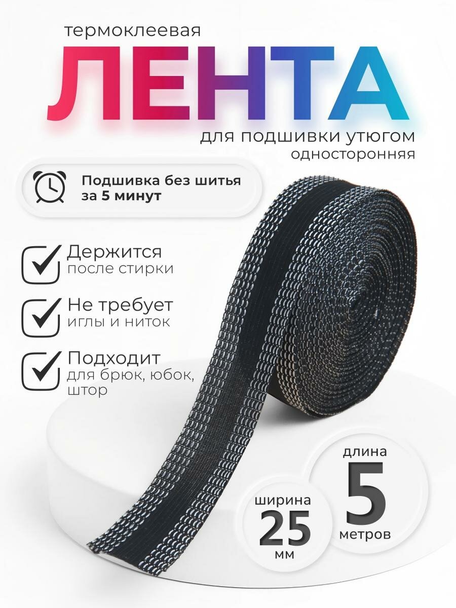 Лента паутинка термоклеевая для подшива брюк утюгом, тесьма для рукоделия, черная, 5м