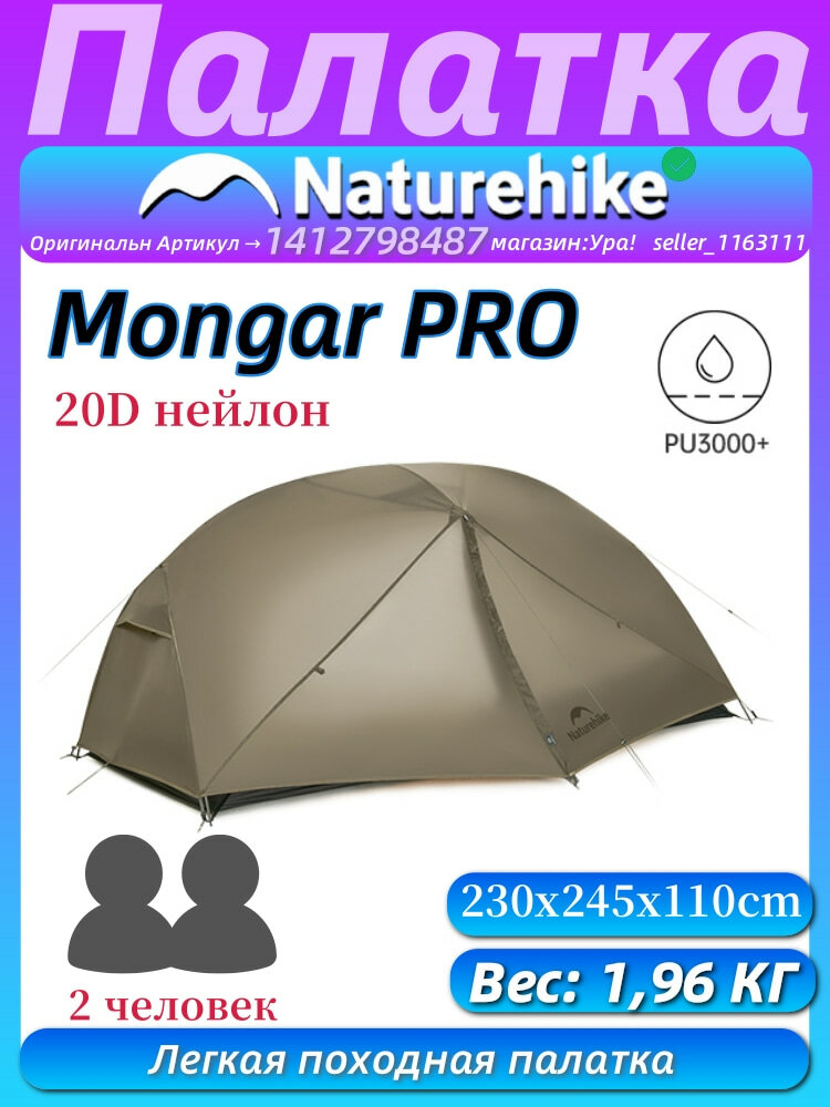 Палатка Naturehike Mongar 2-местная алюминиевый каркас сверхлегкая