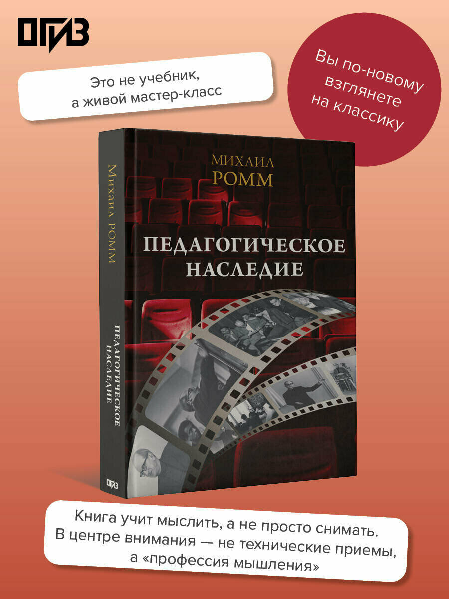 Педагогическое наследие Михаил Ромм книга от издательства АСТ