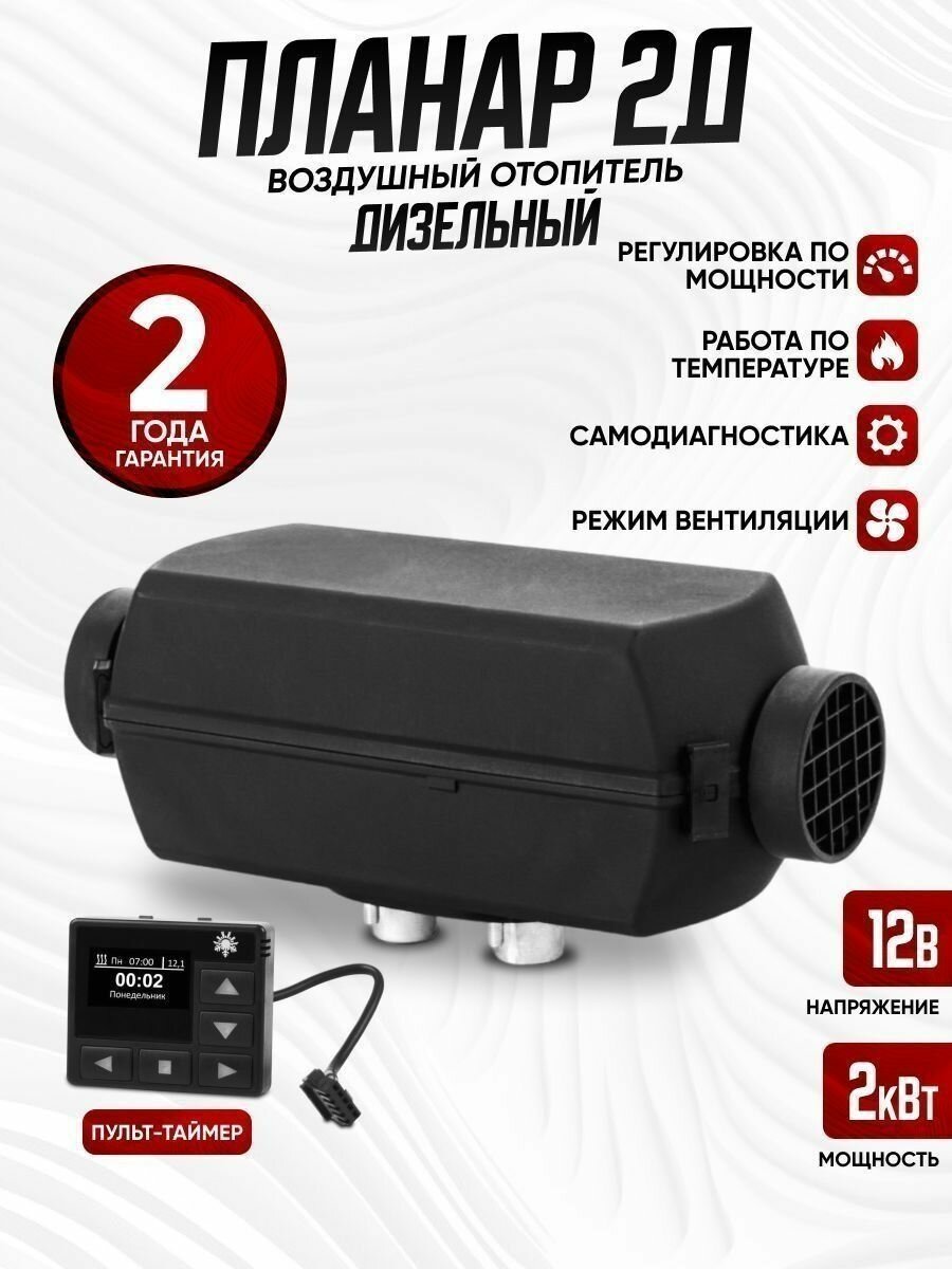 Дизельный отопитель автономный, 2000 Вт арт. Автономный отопитель Планар 2Д 12В