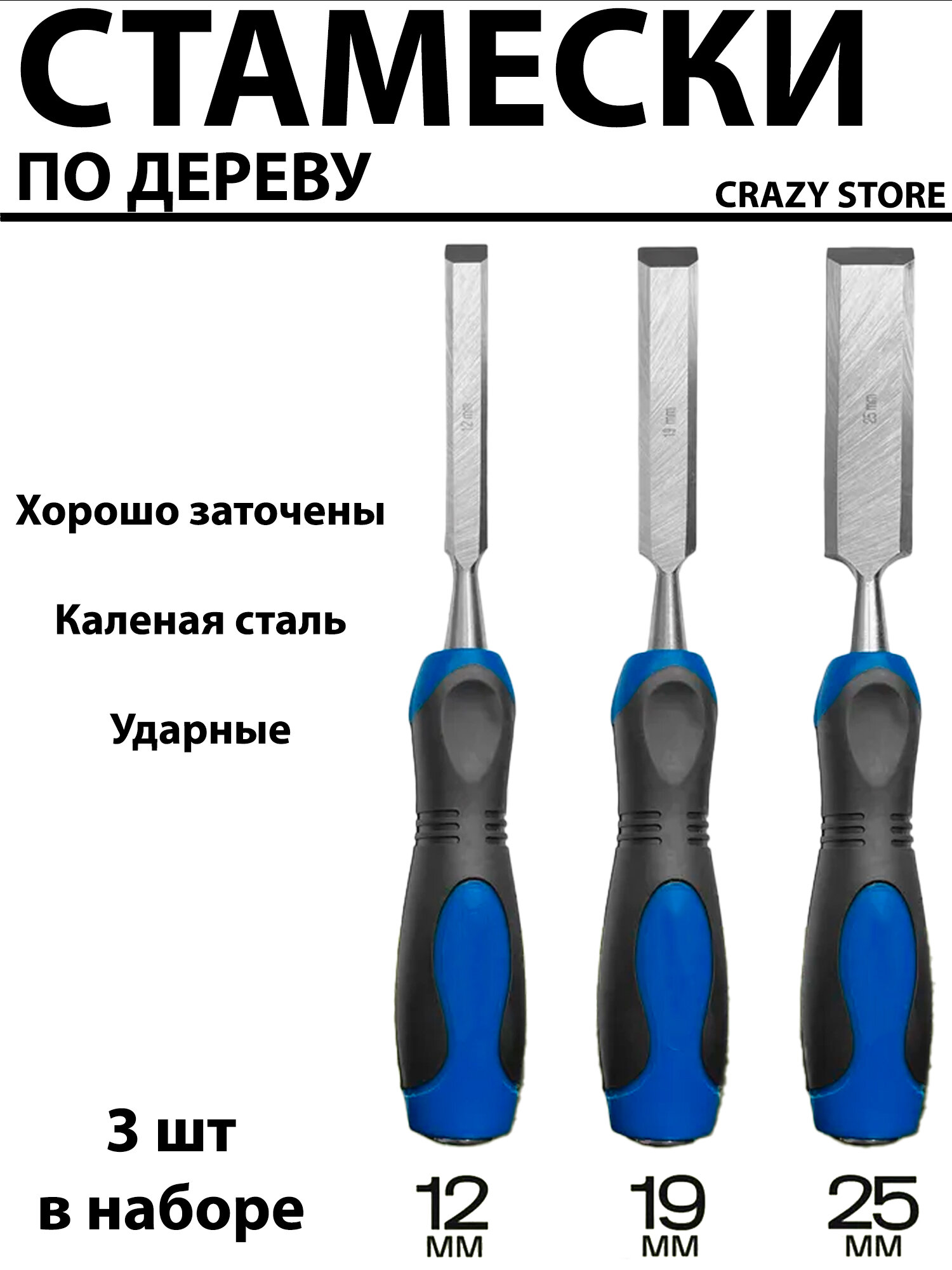 Стамеска по дереву Набор долото 3 шт ударные (12мм, 19мм, 25мм) с двухкомпонентной рукояткой