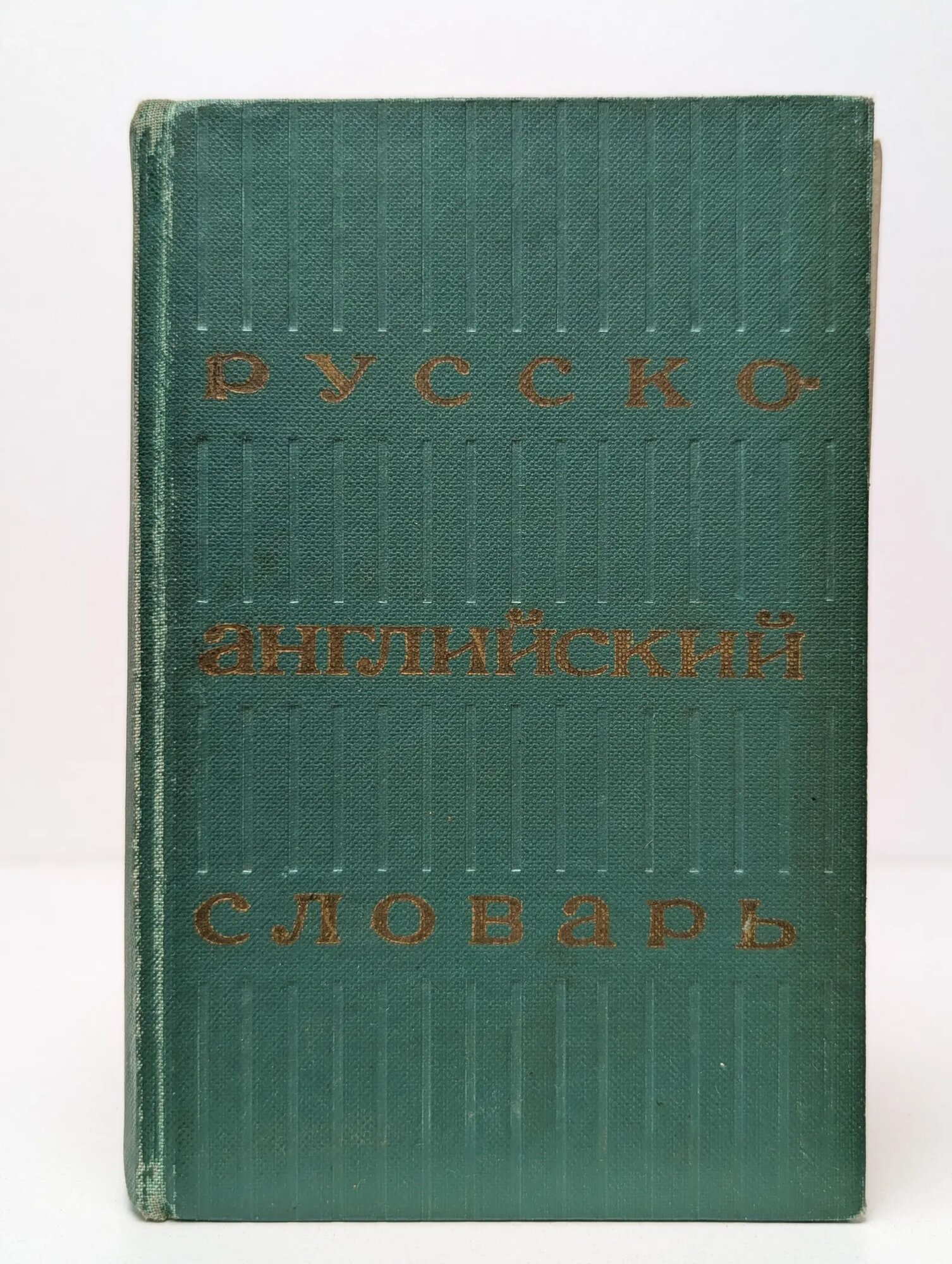 Русско-английский словарь Сборник 1976