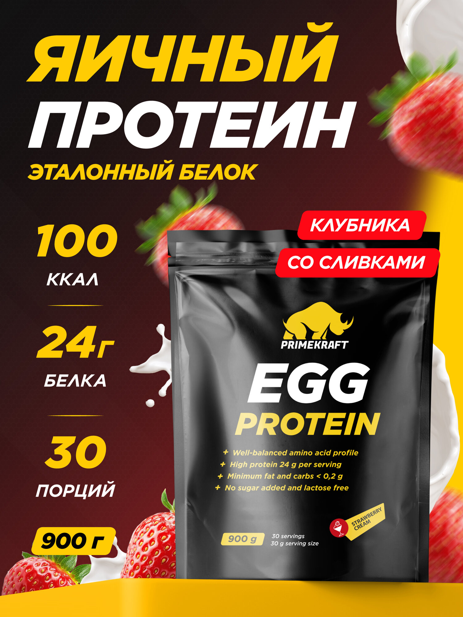 Протеин яичный PRIMEKRAFT EGG Protein Клубника-Сливки , 900 г