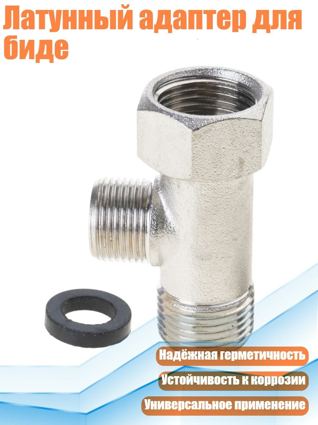 Латунный адаптер для биде