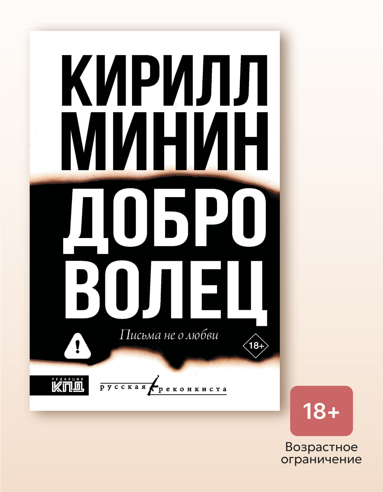 Книга "Доброволец. Письма не о любви"