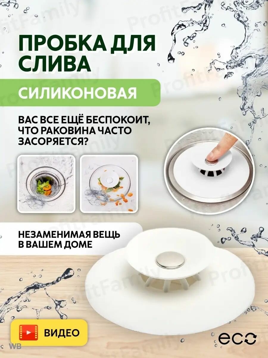 Пробка фильтр для ванны и раковины 2 в 1