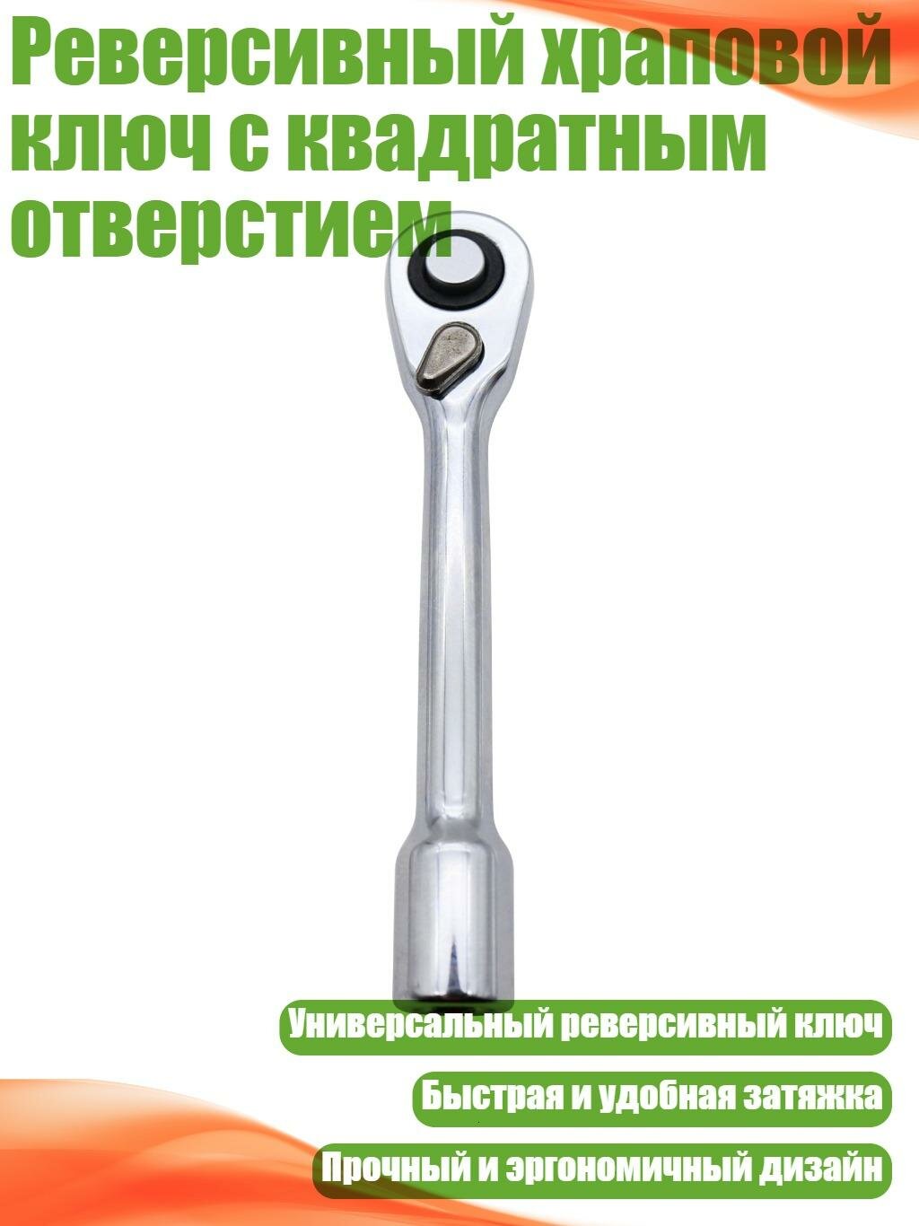 Реверсивный храповой ключ с квадратным отверстием