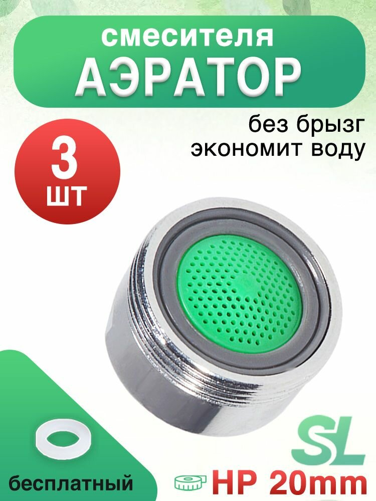 Аэратор для смесителя 20 мм, Хромированная Латунь, 3 ШТ Без Брызг, Экономит Воду