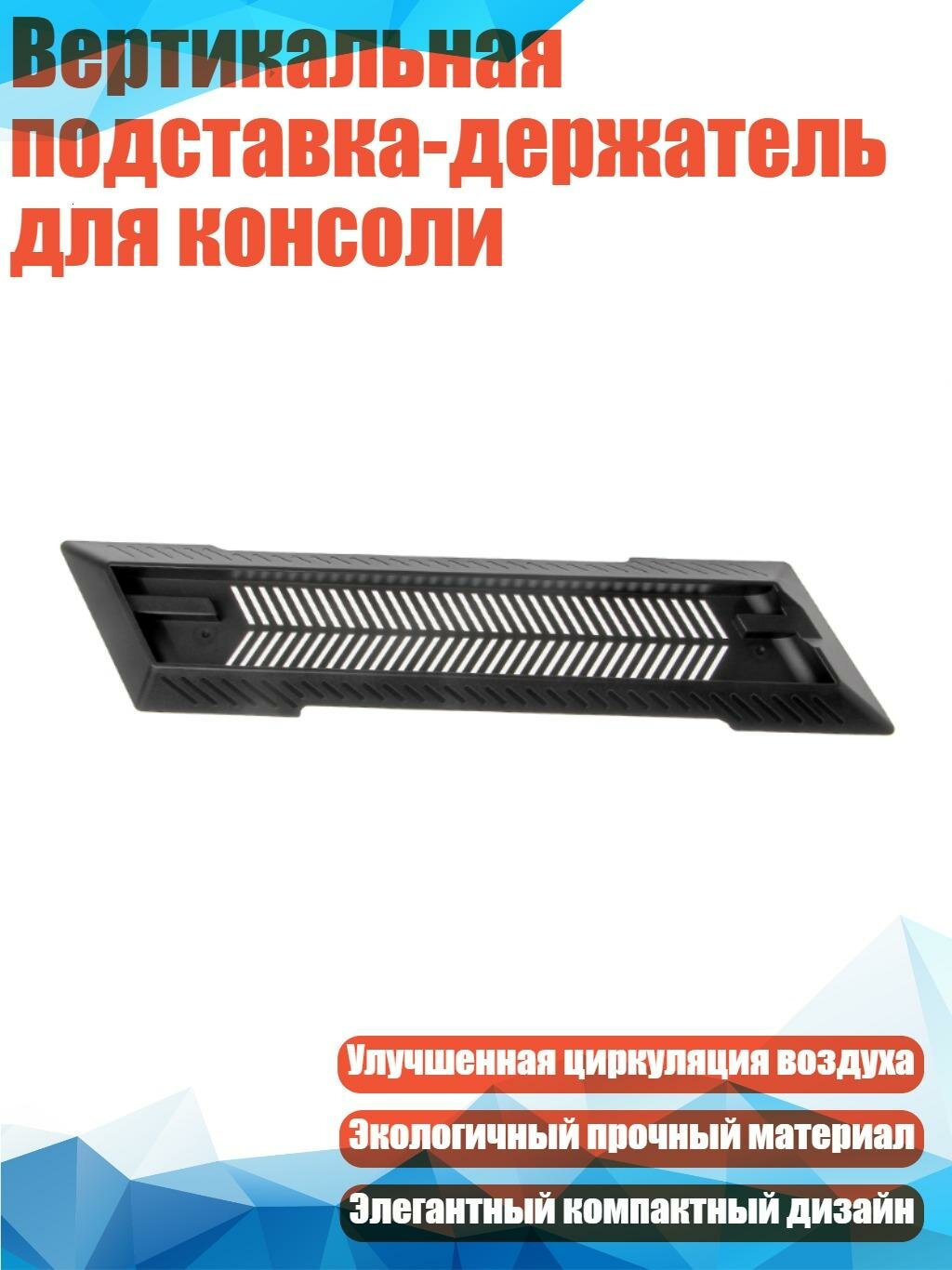 Вертикальная подставка-держатель для консоли, Черный